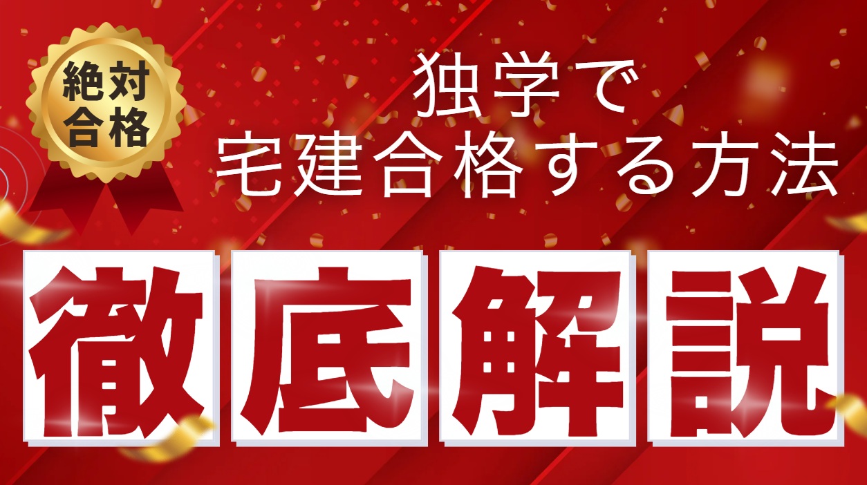 独学でも宅建合格を目指したい方へ – 宅スマ